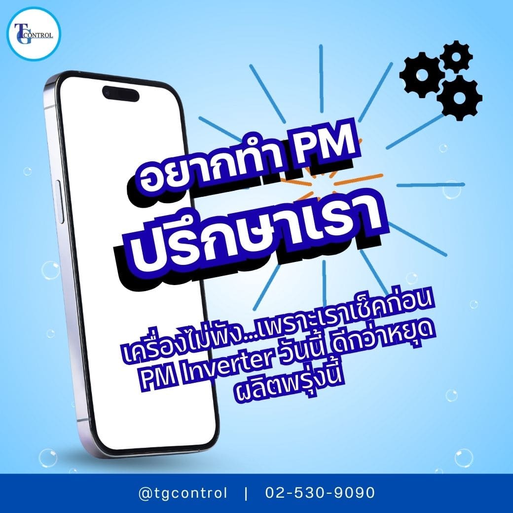 อยากทำ PM ปรึกษาเรา TG Control – T.G. CONTROL CO., LTD. – ตัวแทนจำหน่าย ...